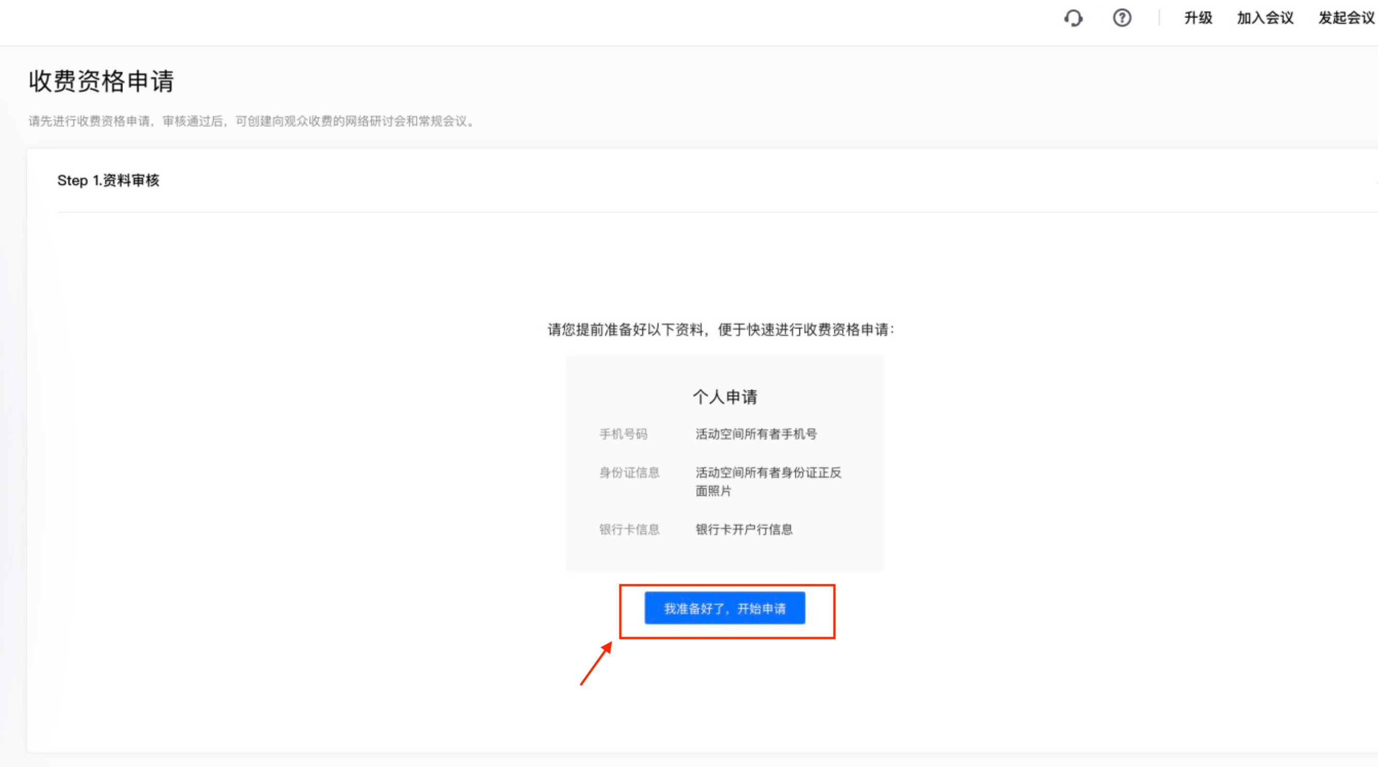 个人主办方如何开通付费功能 - 腾讯会议帮助中心